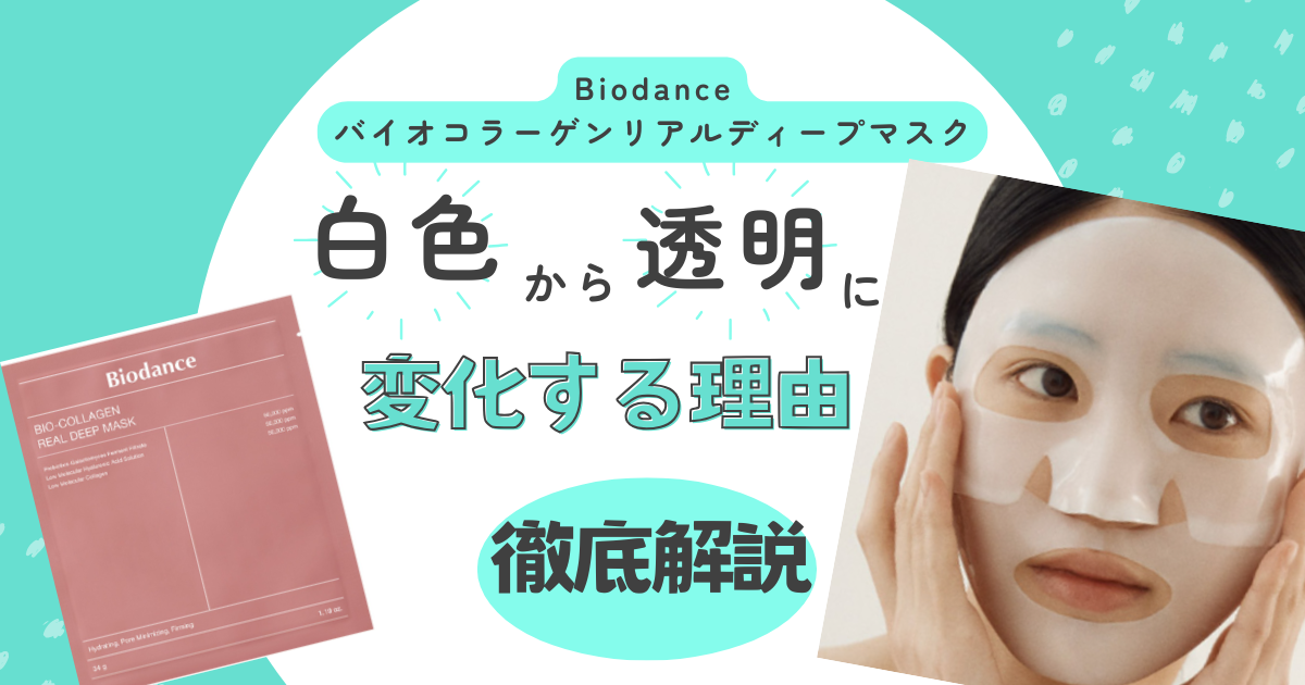 バイオダンスのバイオコラーゲンリアルディープマスクが白から透明に変化する理由を徹底解説！ - 株式会社REIVEL｜化粧品OEM・小ロット製造 ...